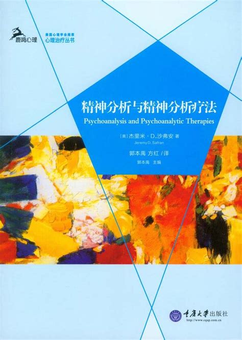 《精神分析与精神分析疗法》 书籍 心百科心种子百科站