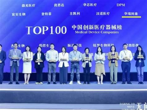 华瑞同康上榜”未来医疗100强”主榜 再获重量级价值认可 华瑞同康