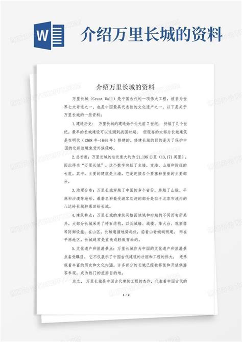介绍万里长城的资料word模板下载编号qkdzpgve熊猫办公