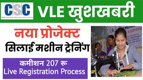 CSC Silai Machine training Registration ससस सलई मशन टरनग कमशन र
