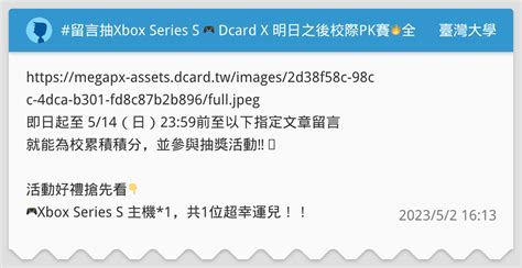 留言抽xbox Series S 🎮 Dcard X 明日之後校際pk賽🔥全新改版逃脫樂園🧟‍♂️專屬關卡等你來創造 臺灣大學板 Dcard