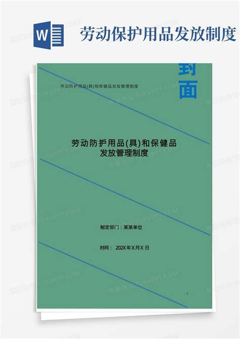 劳动防护用品具和保健品发放管理制度word模板下载编号ldnbjwzv熊猫办公