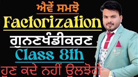 Maths Factorization Class 8th 10th Interesting Method ਗੁਨਣਖੰਡੀਕਰਣ ਸੌਖੇ ਤਰੀਕੇ ਨਾਲ