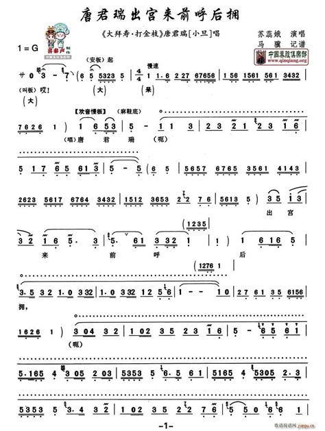 秦腔 唐君瑞出宫来前呼后拥（《大拜寿 打金枝》唐君瑞唱段） 秦腔唱谱 苏蕊娥 歌谱简谱网