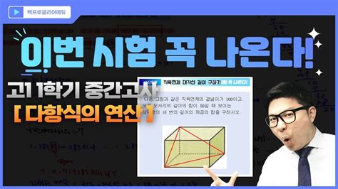이번시험꼭나온다 고1수학 1학기중간고사 다항식의연산 내신기출 가락고 보인고 잠실여고 백프로클리어수학 송파동