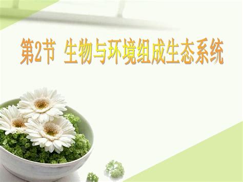 公开课 七年级上生物与环境组成生态系统word文档在线阅读与下载无忧文档