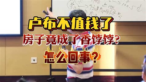 卢布不值钱了房子竟成了香饽饽 李孔岳 经济学 金融 股票 黄金 投资 房产 宏观 中国 经济 共产党 衰退 萧条 通缩 通胀 危机