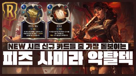 【룬테라 덱강의】빠른 템포와 무한 약탈로 미친 파워를 보여주는 피즈 사미라 덱추천and덱코드 Youtube