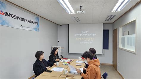 울주군지적장애인자립지원센터 2023년 4차 운영위원회의 실시 사울산광역시지적발달장애인복지협회 울주군지부