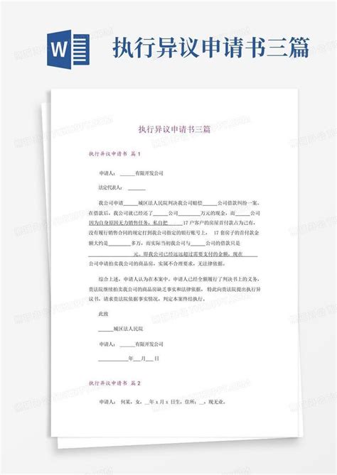 执行异议申请书三篇word模板下载编号lpwybrjg熊猫办公