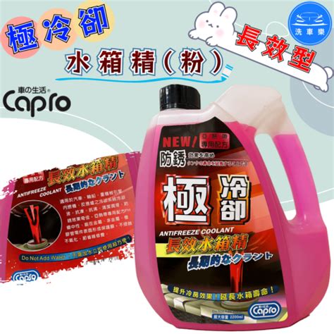 洗車樂 附發票 ＊capro 車之生活 極冷卻 長效型水箱精粉 2200ml 洗車樂 Iopen Mall
