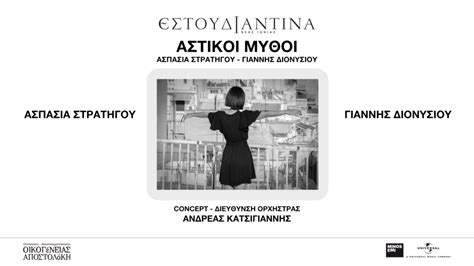 ΑΣΤΙΚΟΙ ΜΥΘΟΙ ΕΣΤΟΥΔΙΑΝΤΙΝΑ ΝΕΑΣ ΙΩΝΙΑΣ