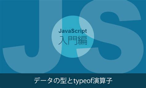 JavaScriptの入門データ型とtypeof演算子 ワードプレステーマTCD