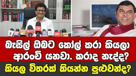බැසිල් කෝල් කරාලු ඇත්තද පොඩි එකාගෙ ලියුම වගේ එකක් බ්‍රහස්පතිනිදා සභාවට