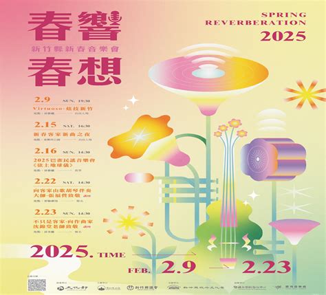 春響‧春想 2025新竹縣新春音樂會 事先報名免費入場 蕃新聞