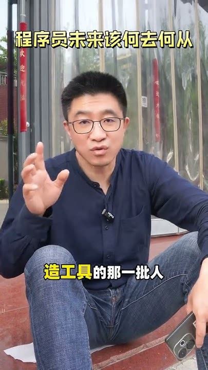 程序员未来3 5年该何去何从 程序员 大学生 嵌入式开发 人工智能 Youtube
