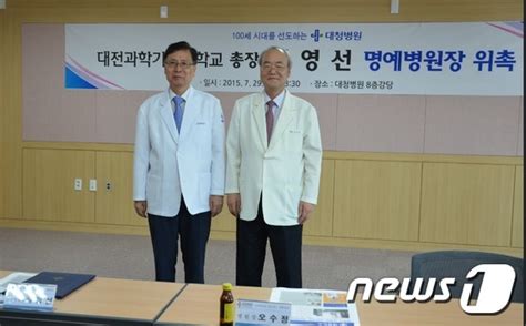 대전과학기술대 정영선 총장 대청병원 명예병원장 활동