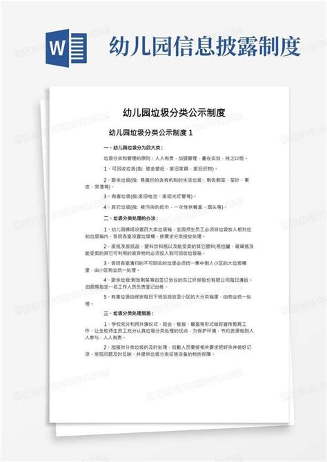 幼儿园垃圾分类公示制度word模板下载编号lrjogkpm熊猫办公