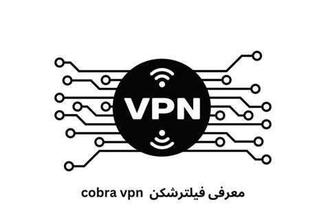 فیلترشکن Cobra Vpn فیلترشکن مار به همراه لینک دانلود مستقیم