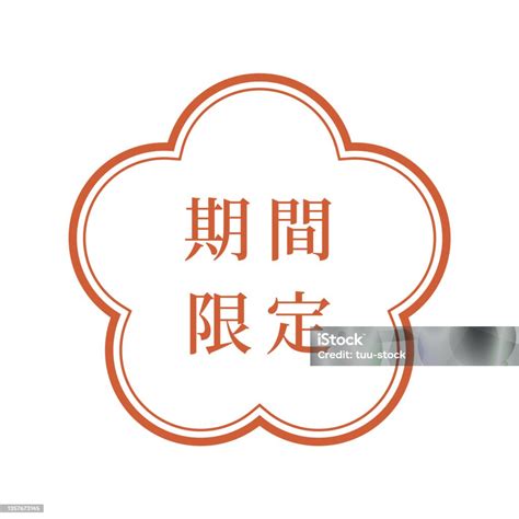 일본 살구 일본 프레임 일본 일본 무늬에 대한 일러스트레이션 선물 선물 포장 라벨의 일러스트 일본어로 쓰여진 단어는 제한된 시간