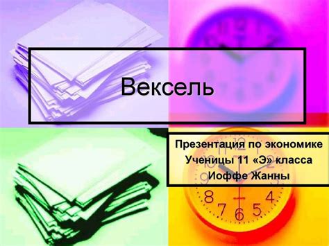 Вексель Основные понятия и особенности презентация онлайн