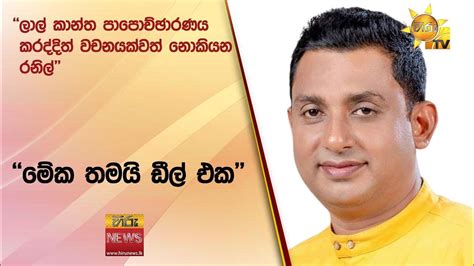 ලාල් කාන්ත පාපොච්ඡාරණය කරද්දිත් වචනයක්වත් නොකියන රනිල් මේක තමයි