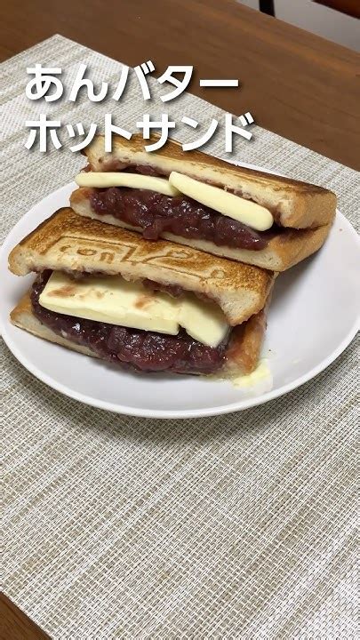 最強すぎるあんバターホットサンド ホットサンド 料理 あんバター Youtube