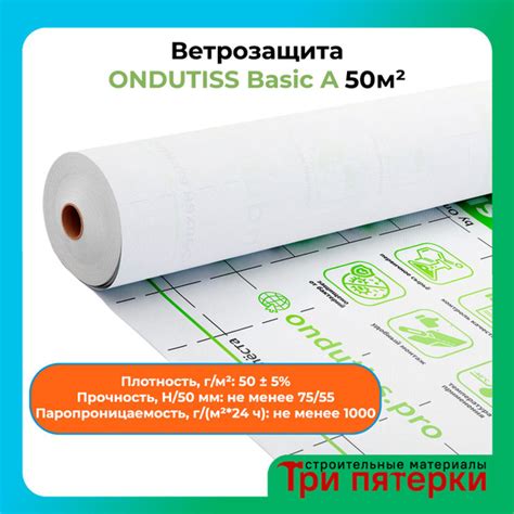 Пароизоляция Ондутис ONDUTISS BASIC A 50 м2 - купить с доставкой по ...
