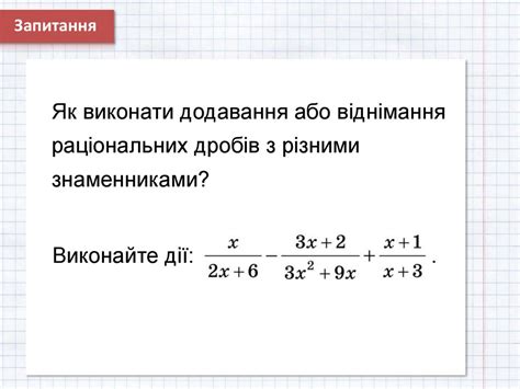 Раціональні дроби Додавання і віднімання раціональних дробів презентация онлайн