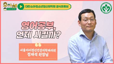 공부하는 뇌 성장하는 마음 5편 영어공부 언제 시키는 게 좋을까서울아이정신건강의학과의원 정재석 원장님 Youtube