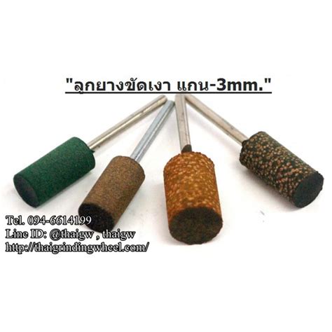 ลูกยางขัดเงา ขนาด แกน3mm