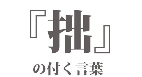拙の付く言葉 一覧 47種類 読み方と意味 2字熟語4字熟語ことわざ慣用句 KOTONOHA ウェブ