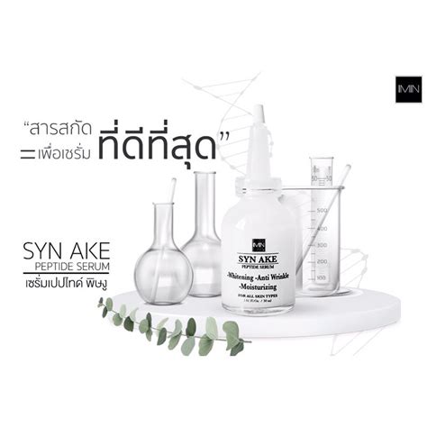 IMIN เซรั่มเปปไทด์ พิษงู ไอมินของแท้ SYN AKE PEPTIDE SERUM | Shopee ...