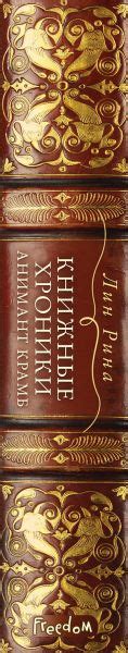 Книга Анимант Крамб Книжные хроники Анимант Крамб (#1) Лин Рина ...
