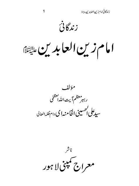 زندگانی امام زین العابدین از رہبر Pdf