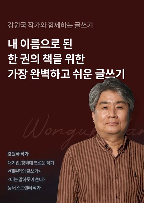 2024년 1월 강원국 작가와 함께하는 베스트셀러 프로젝트 세바시랜드 세바시대학