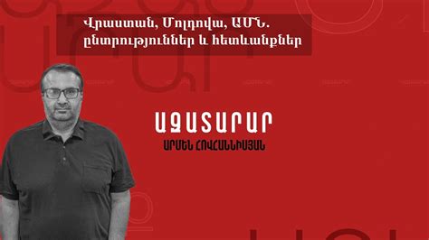 Վրաստան Մոլդովա ԱՄՆ․ ընտրություններ և հետևանքներ Youtube