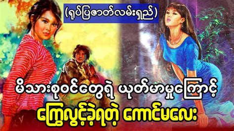 မိသားစုဝင်တွေရဲ့ ရက်စက်မှုကြောင့် ကြွေလွင့်ခဲ့ရတဲ့ ကောင်မလေး Youtube