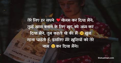 तेरे लिए हर सपने नीलम कर दिया मैंने तुम्हें खास बनाने के लिए खुद को आम