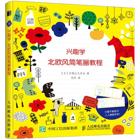 兴趣学北欧风简笔画教程儿童成人简笔画教程书画画入门自学彩铅画教程书临摹本绘画手绘手账教程书 虎窝淘