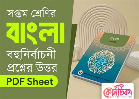 শ্রাবণে কবিতার বহুনির্বাচনি প্রশ্ন উত্তর Mcq সুকুমার রায় Courstika