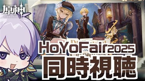 Hoyofair2025 年越し・原神同人特別番組「異次元探偵の事件簿」をミラー同時視聴！今年もアルハイゼン出てくるか！？【原神げん