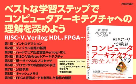 新・標準プログラマーズライブラリ Risc Vで学ぶコンピュータアーキテクチャ 完全入門 技術評論社