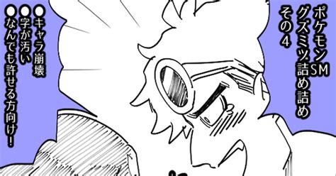 グズミヅ ポケモンsm グズミヅ詰め詰め その4 Sparkのマンガ Pixiv