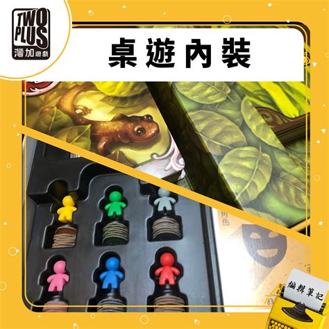 2plus灣加遊戲 大家好啊， 這裡是2plus灣加遊戲編輯部， 今天來聊聊桌遊的「內裝」。