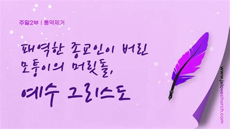 202342 주일2부마태복음강해 패역한 종교인이 버린 모퉁이의 머릿돌 예수 그리스도 김서권목사님 Youtube