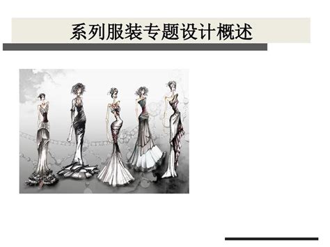 系列服装设计课件 word文档在线阅读与下载 无忧文档