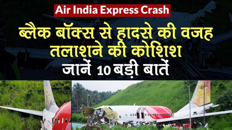 Kerala Plane Crash Full Update Black Box From Air India Plane Know