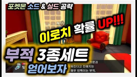 포켓몬스터 소드실드 공략 빛나는 부적 둥근 부적 흔들림 없는 부적 얻기 Pokemon Sword And Shield
