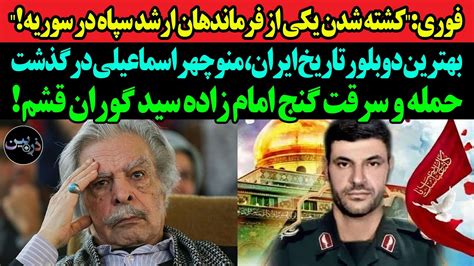 فوری کشته شدن یکی از فرماندهان ارشد سپاه در سوریهبهترین دوبلور تاریخ